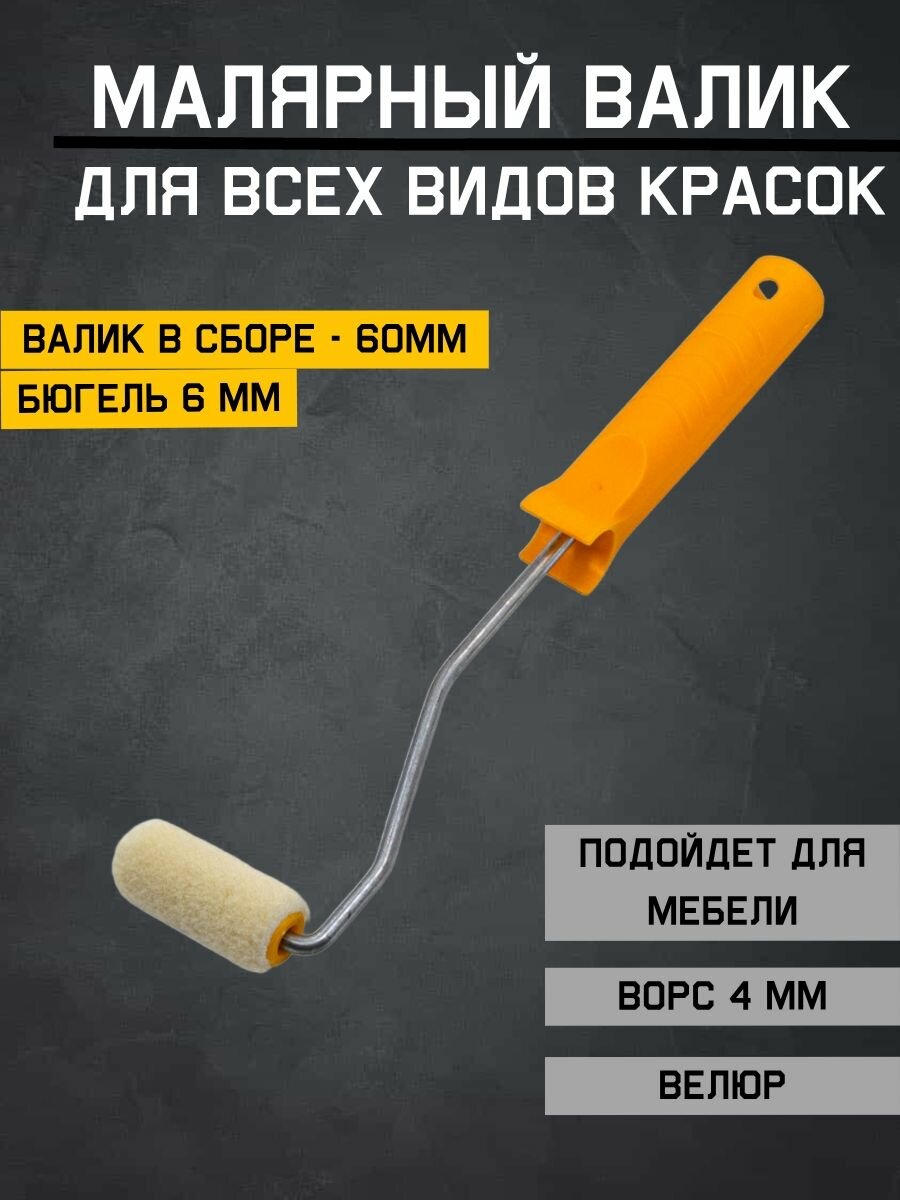 Валик для краски 60мм