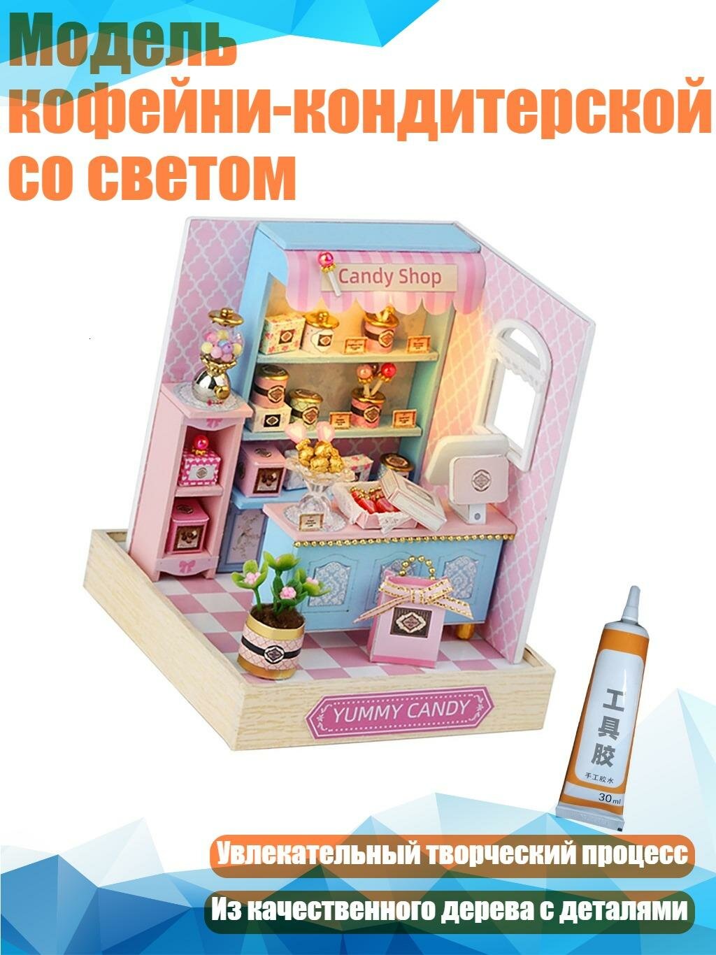 Модель кофейни-кондитерской со светом, Вкусная Конфета