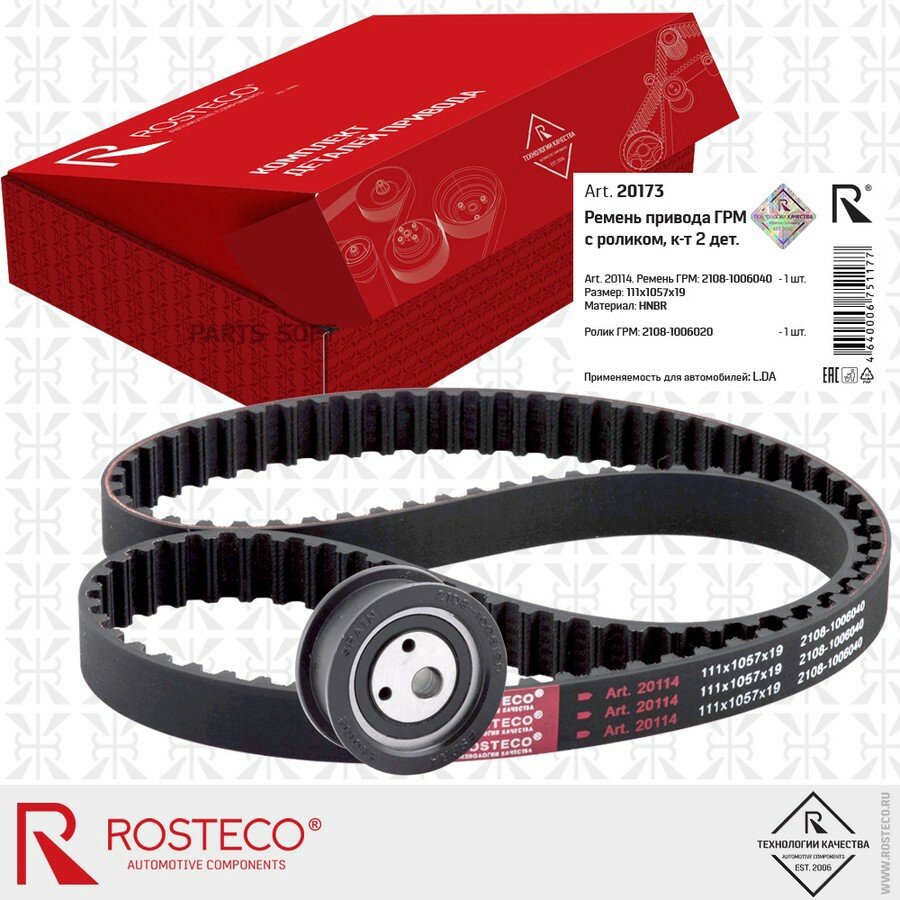 ROSTECO 20173 РК грм Ваз 2108-21099