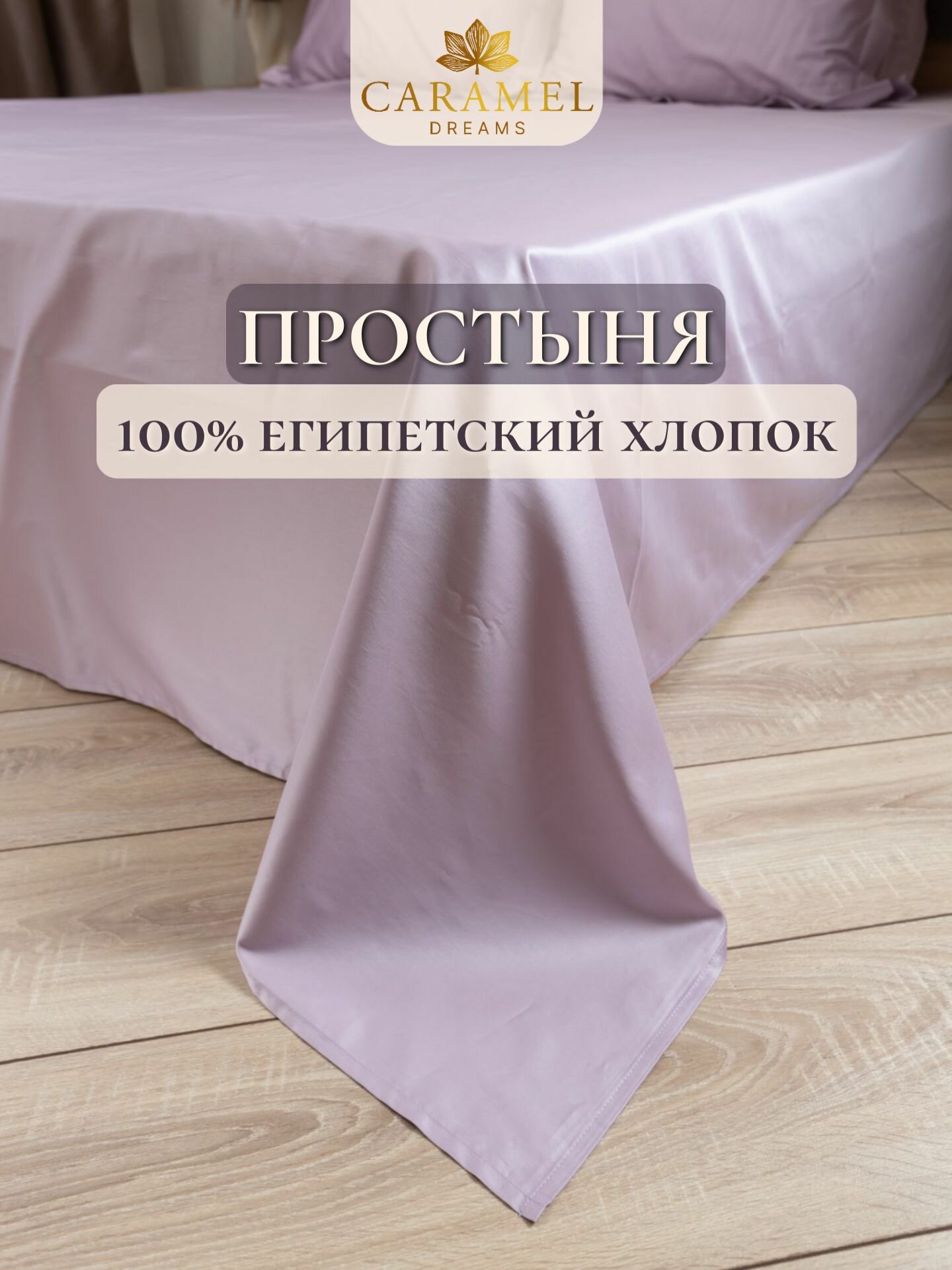 Caramel Dreams Простыня стандартная Однотонная роскошь, Мако-сатин, Сатин люкс, 230x250 см