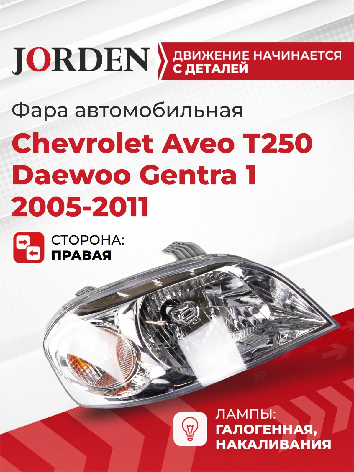 Фара правая Chevrolet Aveo T250 2005-2011 седан и Daewoo Gentra 1 05-11, фонарь галогеновый автомобильный ближний дальний свет OEM 96650522