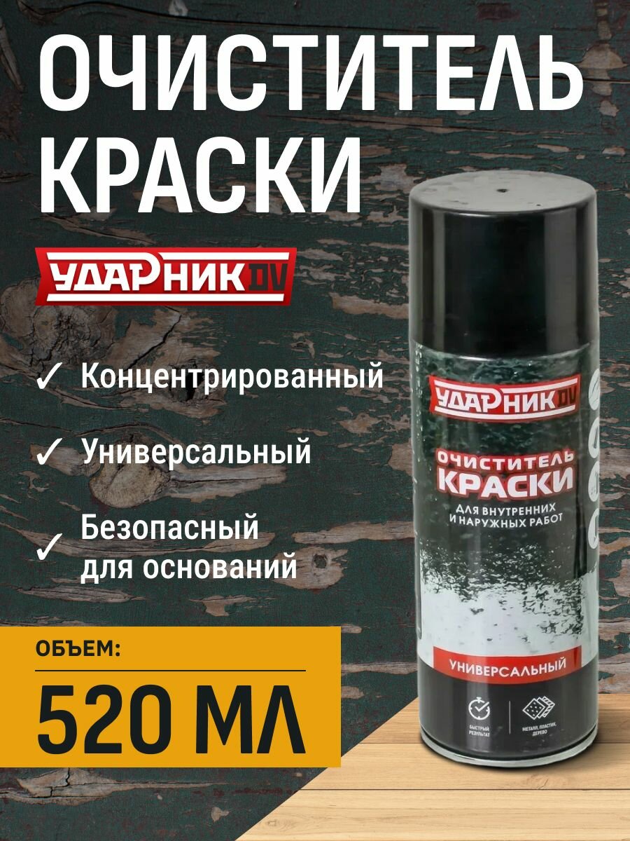 Смывка краски безкислотная усиленная с металла, дерева, пластика, бетона 520 мл Ударник DV аэрозоль