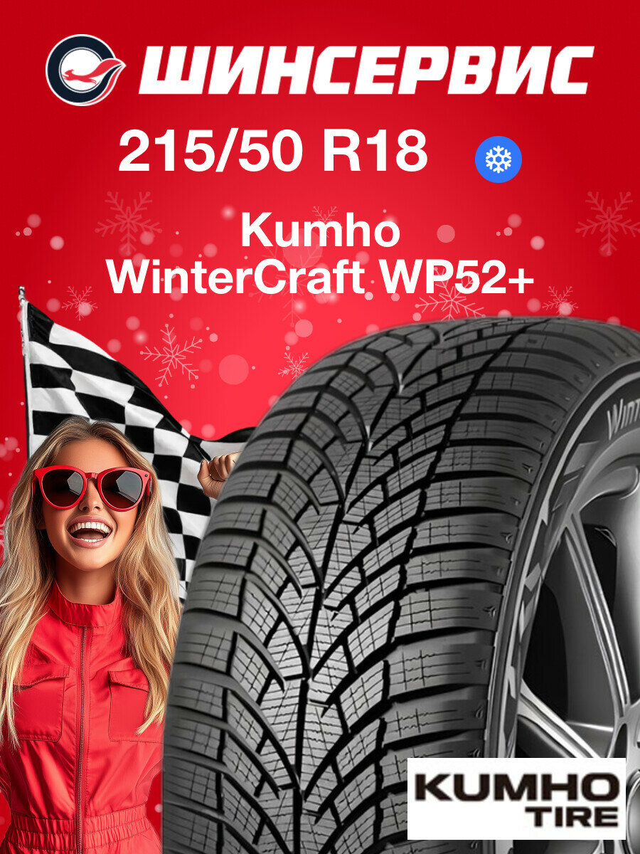 Зимняя нешипованная шина Kumho WinterCraft WP52+ 215/50 R18 92V, зимняя автомобильная резина
