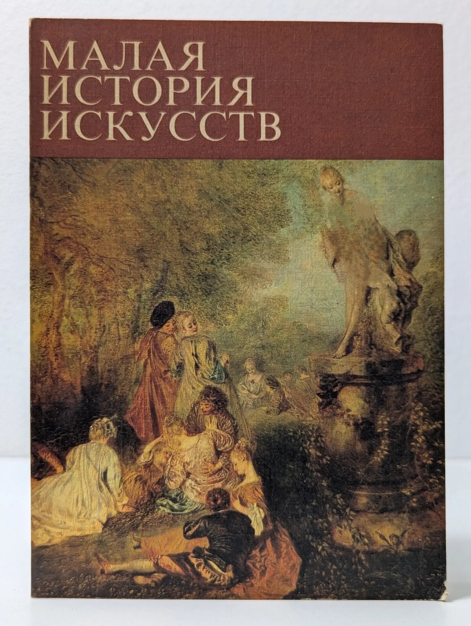 Малая история искусств. Искусство XVIII век Коллектив авторов 1977
