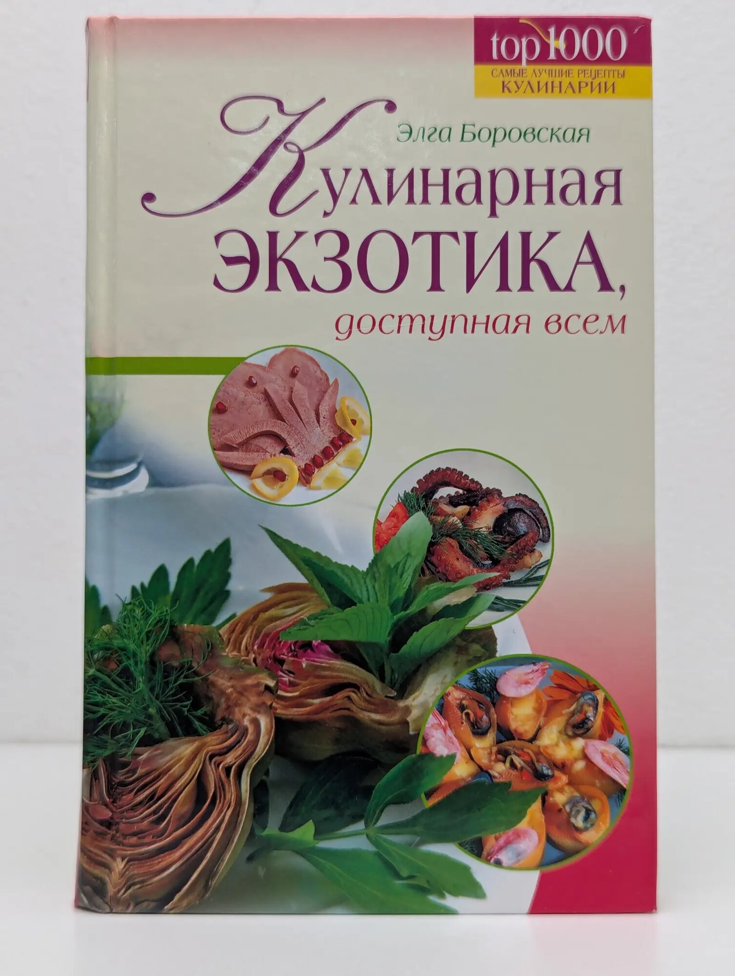Top 1000. Самые лучшие рецепты кулинарии. Кулинарная экзотика, доступная всем Боровская Элга 2008