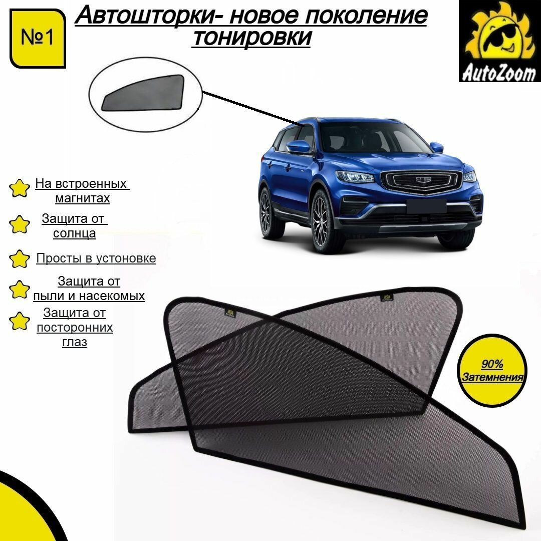 Автошторки магнитные для Geely Atlas Pro I (2019-н. в), на передние двери 2 шт/шторки для автомобиля AutoZoom