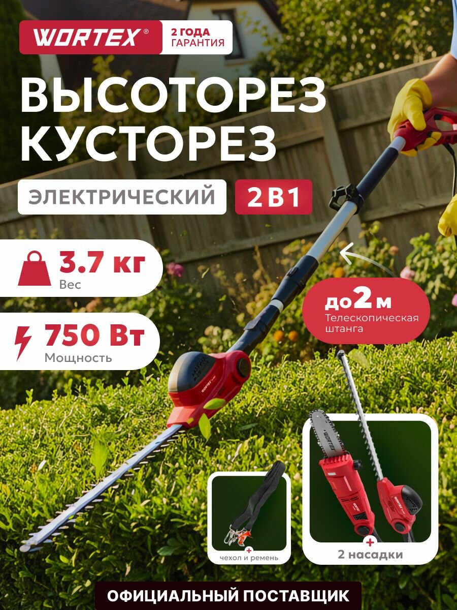 WORTEX Высоторез электрический PS 2001+ насадка-кусторез (1334541)