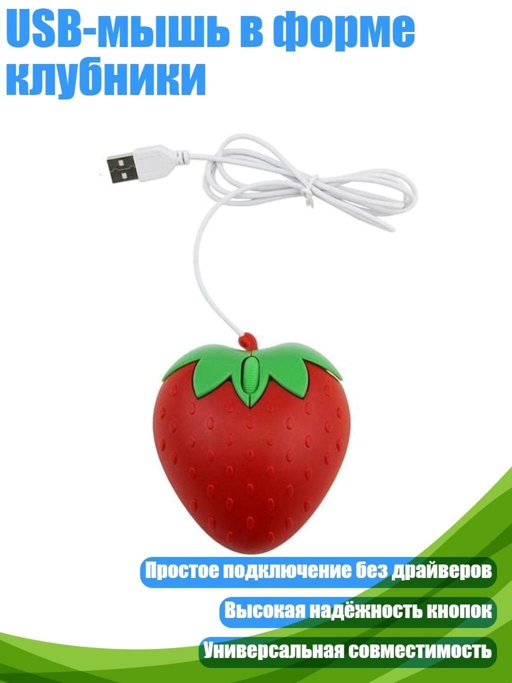 USB-мышь в форме клубники