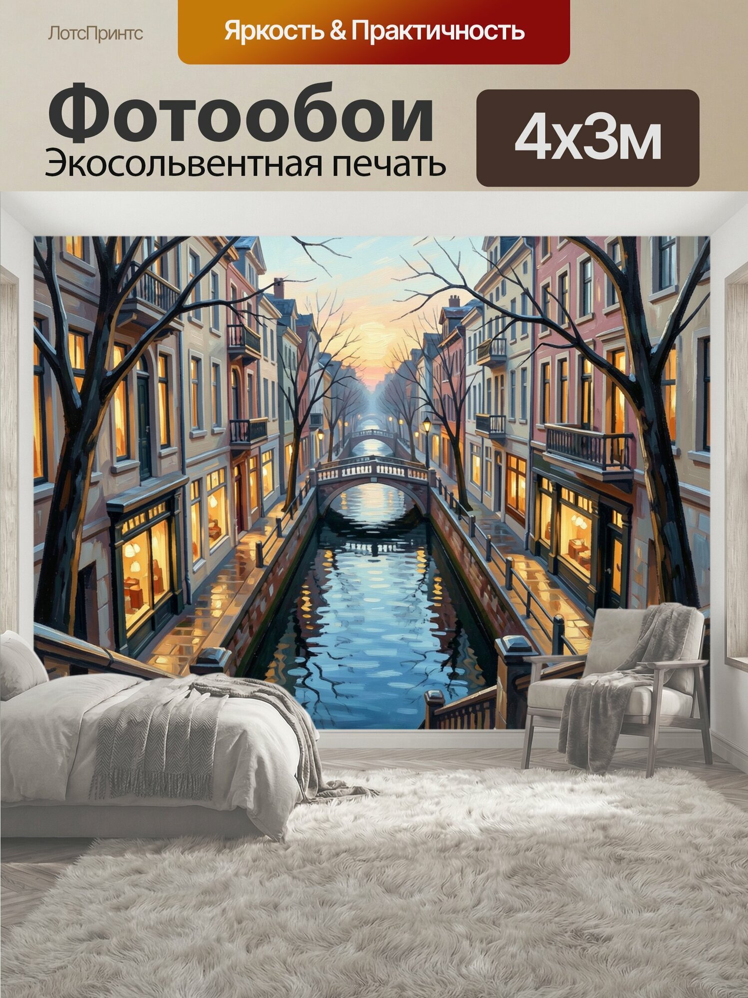 Фотообои "Вечерний канал в старом городе. Уютная европейская улочка с водным каналом, арочными мостиками и высокими домами на закате. Мягкие." 400x300 см. экосольвентная печать