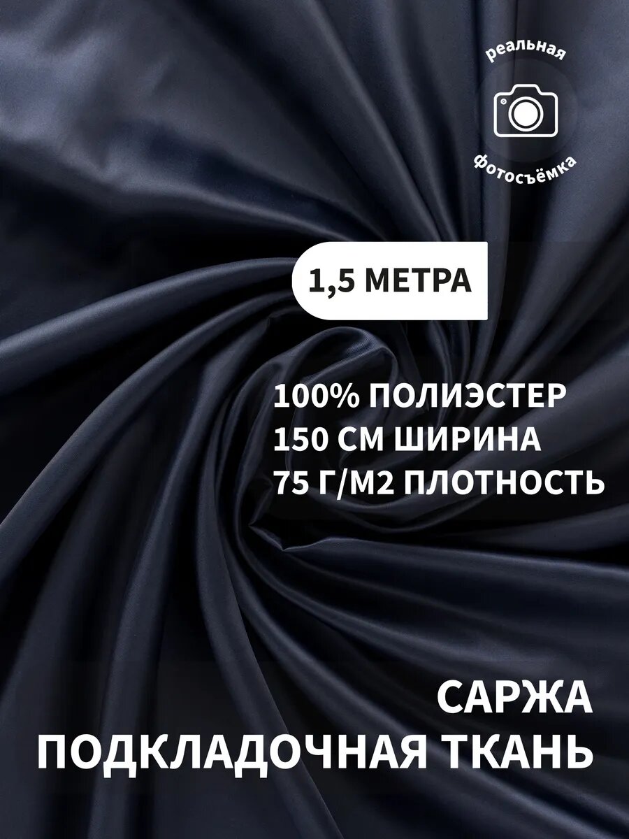 Подкладочная ткань саржа однотонная, ткань для подкладки одежды, полиэстер 100%, 75 г/м²