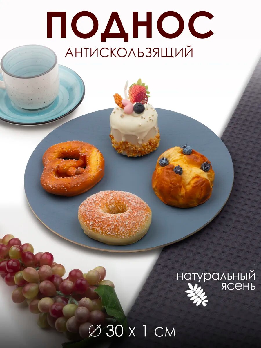 Поднос антискользящий Ø30 х 1см, ясень