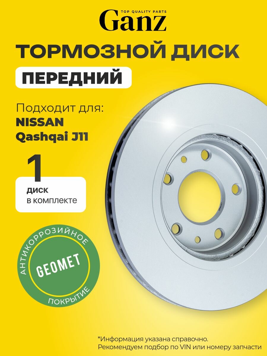 Диск тормозной передний с покрытием NISSAN Qashqai J11 2013 GANZ GIJ06067