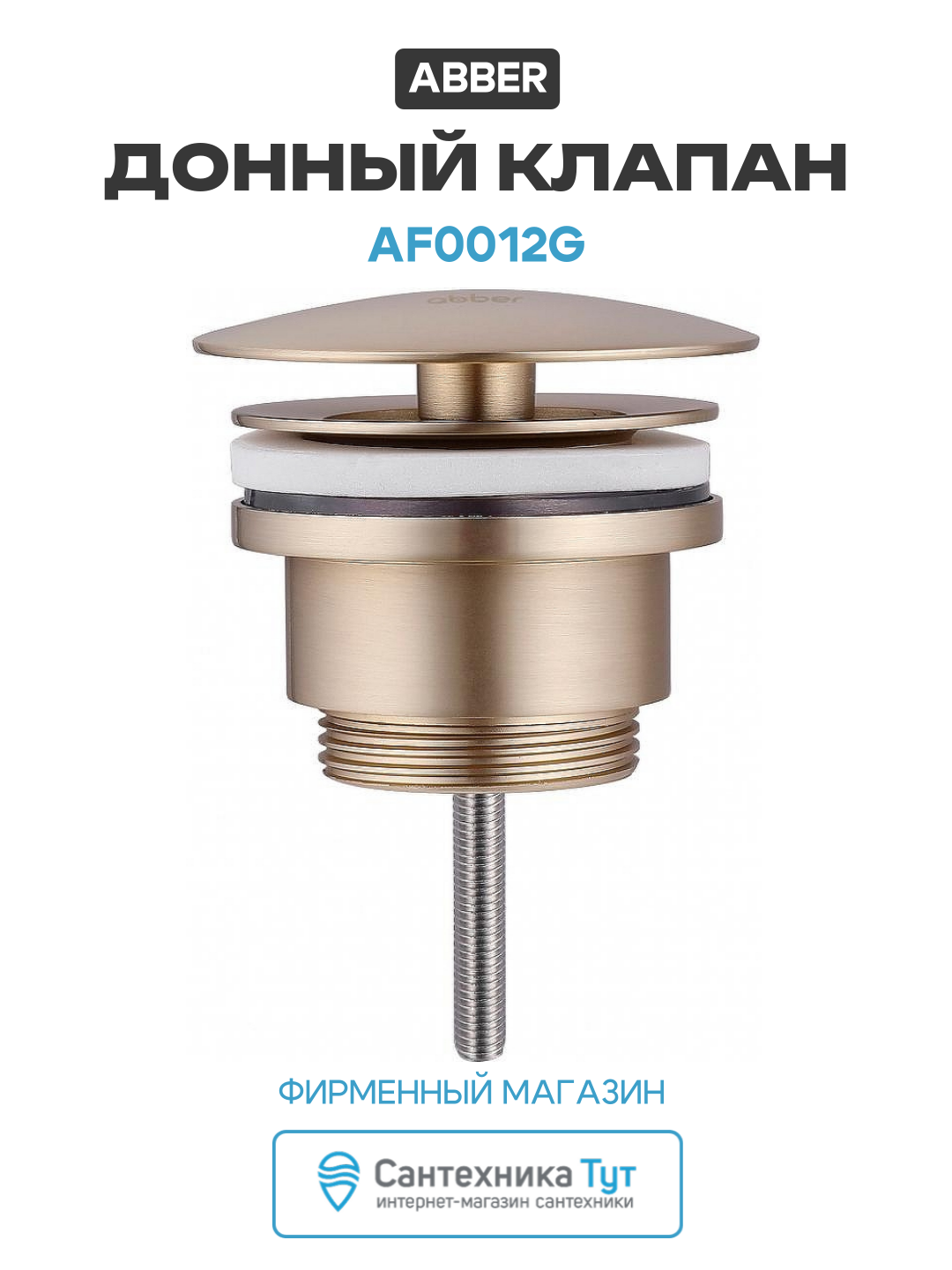 Донный клапан Abber AF0012G Золото матовое, современный