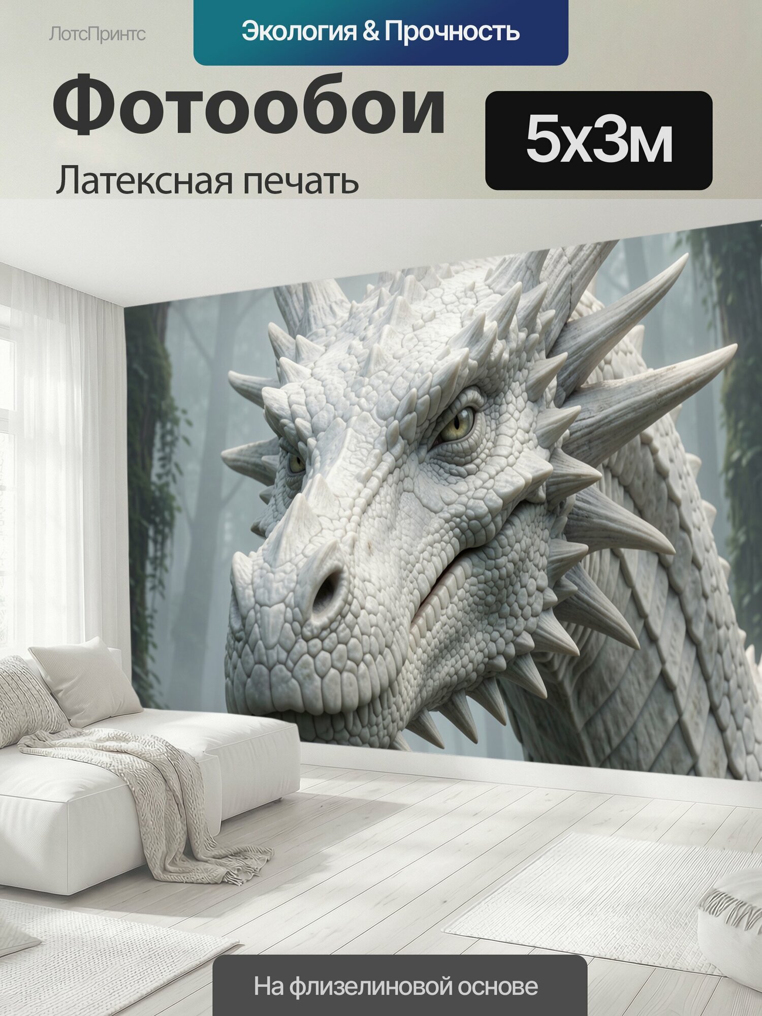 Фотообои моющиеся ударопрочные "Крупный план массивной белой головы дракона" 500x300 см. латексная печать
