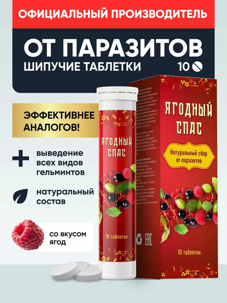 Антипаразитарный комплекс от глистов, очищение организма от паразитов, детокс, Алтея, Ягодный спас, 10 шипучих таблеток