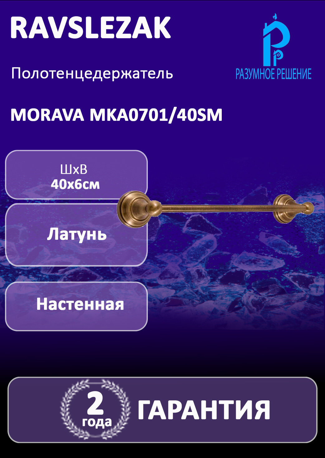 Полотенцедержатель RAVSLEZAK MORAVA MKA0701/40SM бронза, настенный