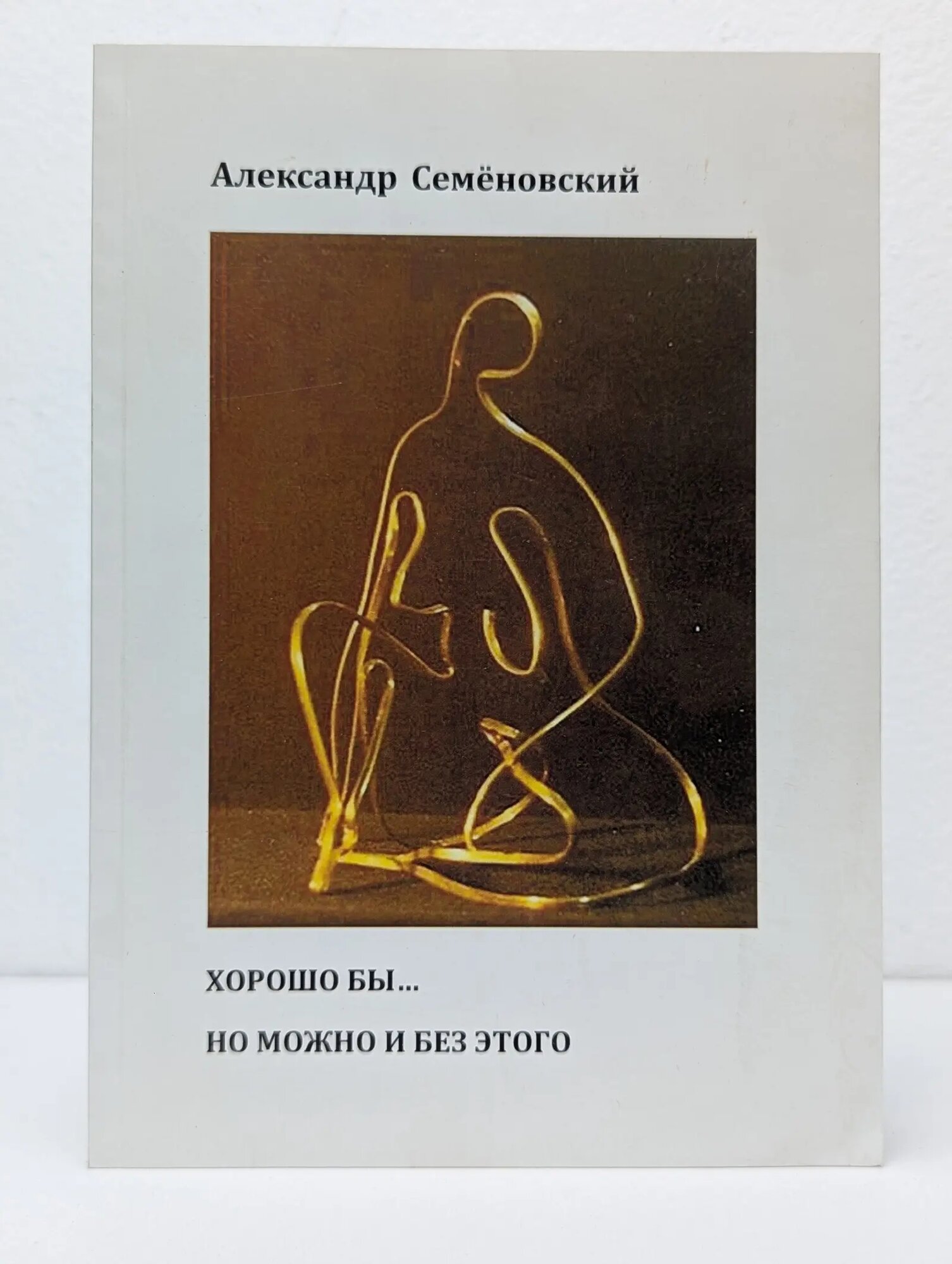 Хорошо бы. но можно и без этого Семеновский Александр 2018