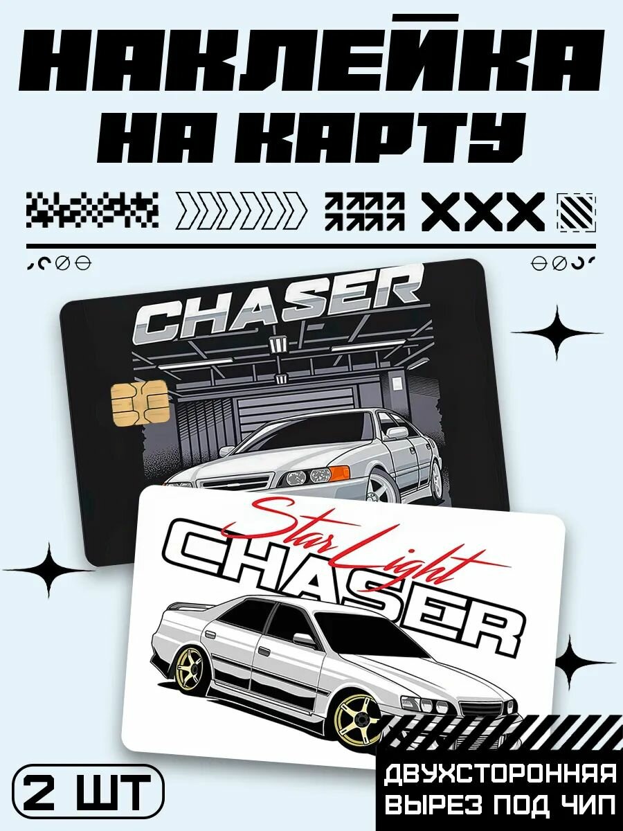 Наклейка на карту банковскую JDM авто Toyota Chaser (JZX100), 2 шт, двусторонняя