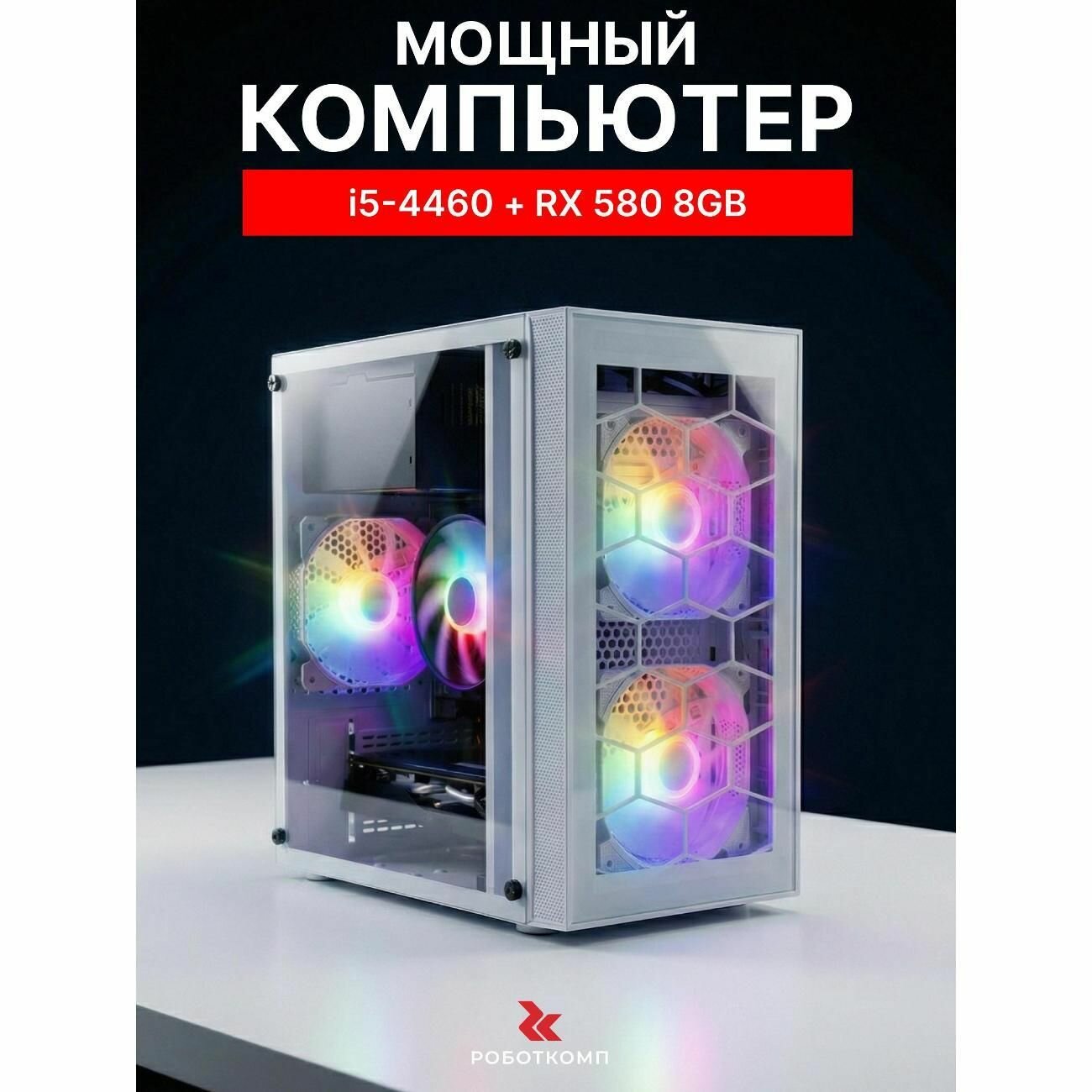 Системный блок Robotcomp Протон Lite V3 White RX580