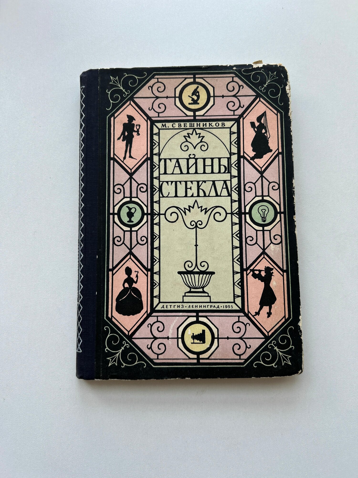 Книга "Тайны стекла". Издание 1955 года