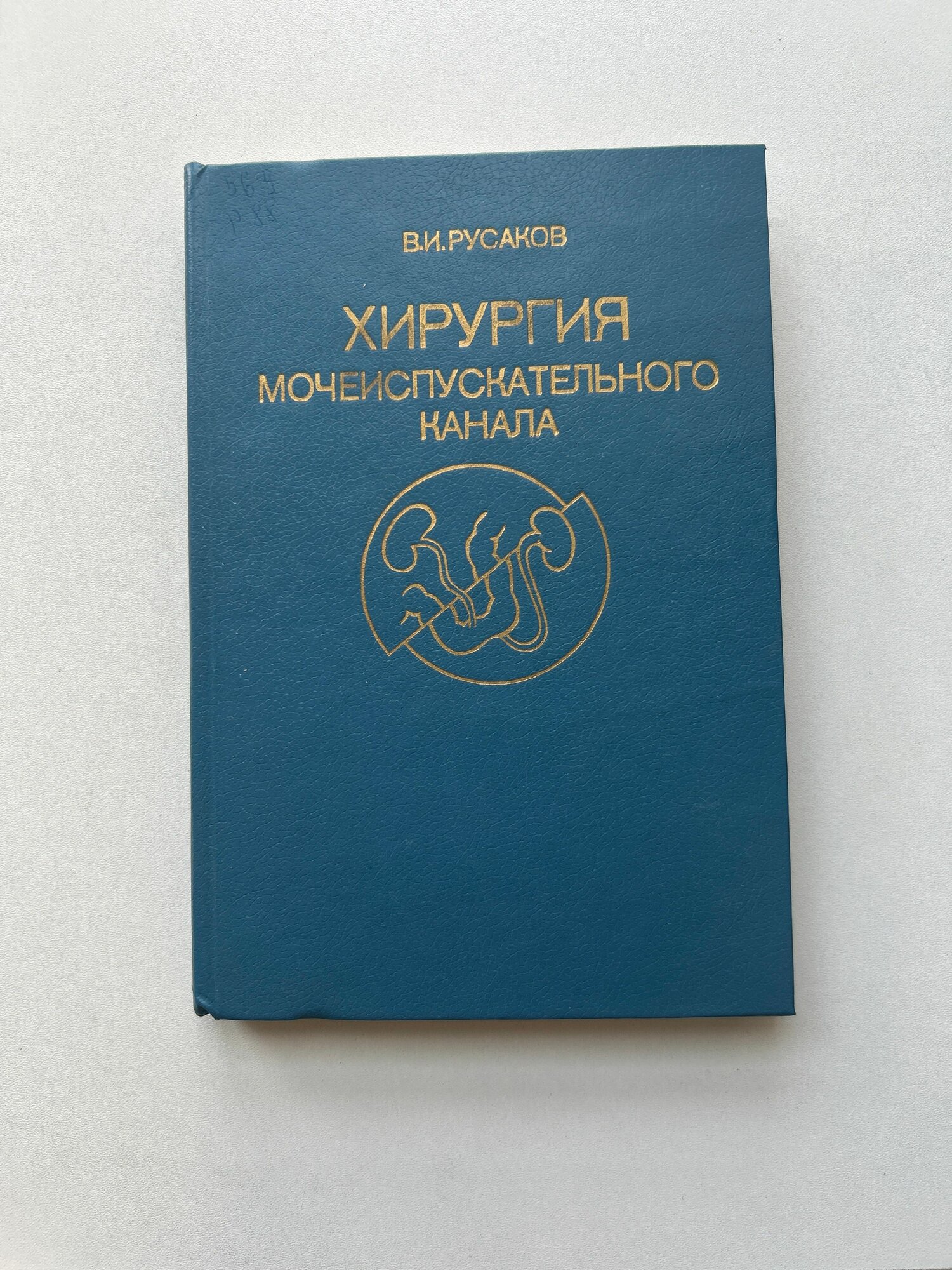 Книга "Хирургия мочеиспускательного канала". Издание 1991 года с библиотечным штампом