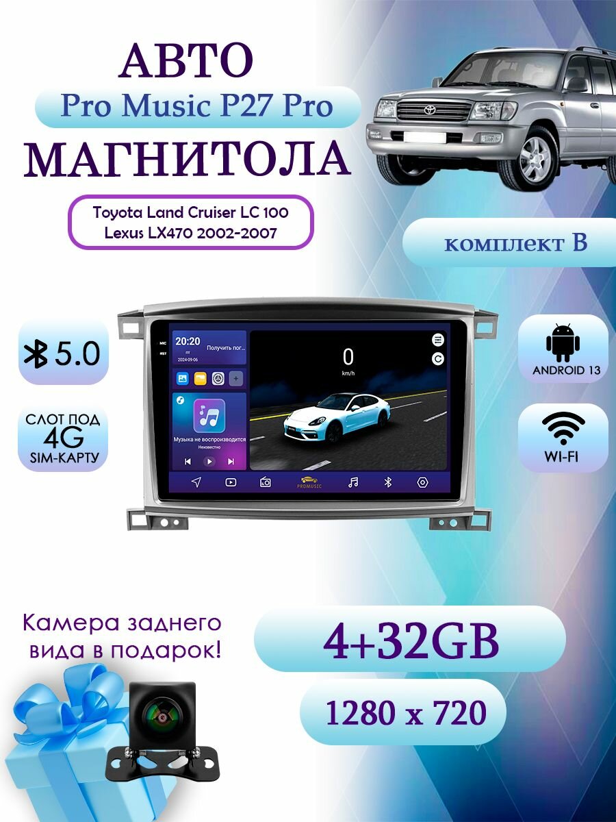 Штатная магнитола ProMusic P27 PRO 4+32GB Toyota Land Cruiser 100 /Тойота Ленд Крузер 100 Комплект В магнитола Android 13 /2din головное устройство мультимедиа