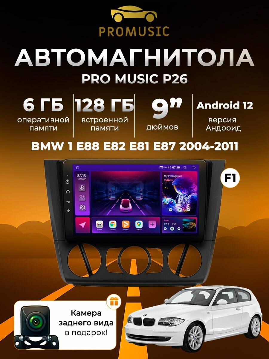 Штатная автомагнитола ProMusic P26 PRO 6+128GB BMW 1 E81 E82 E87 E88 F1/БМВ 1 Серии Под кондиционер Магнитола Android 12/2din Головное устройство 9 дюймов
