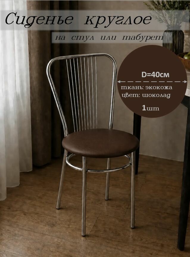 Сиденье круг D-40см ЭКОкожа шоколад