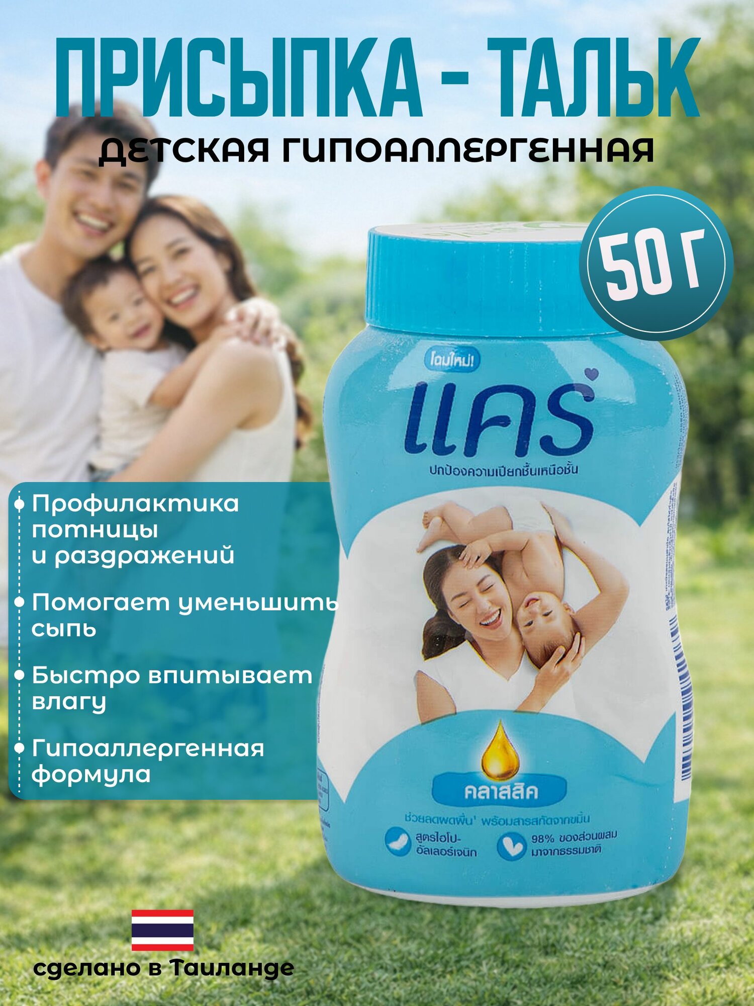 Детская гипоаллергенная присыпка-тальк (Таиланд), 50 гр