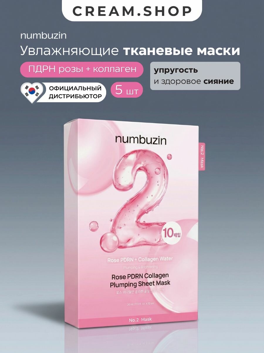 Набор масок Numbuzin "No.2", с пдрн и коллагеном, для сияния, 33мл х 5шт