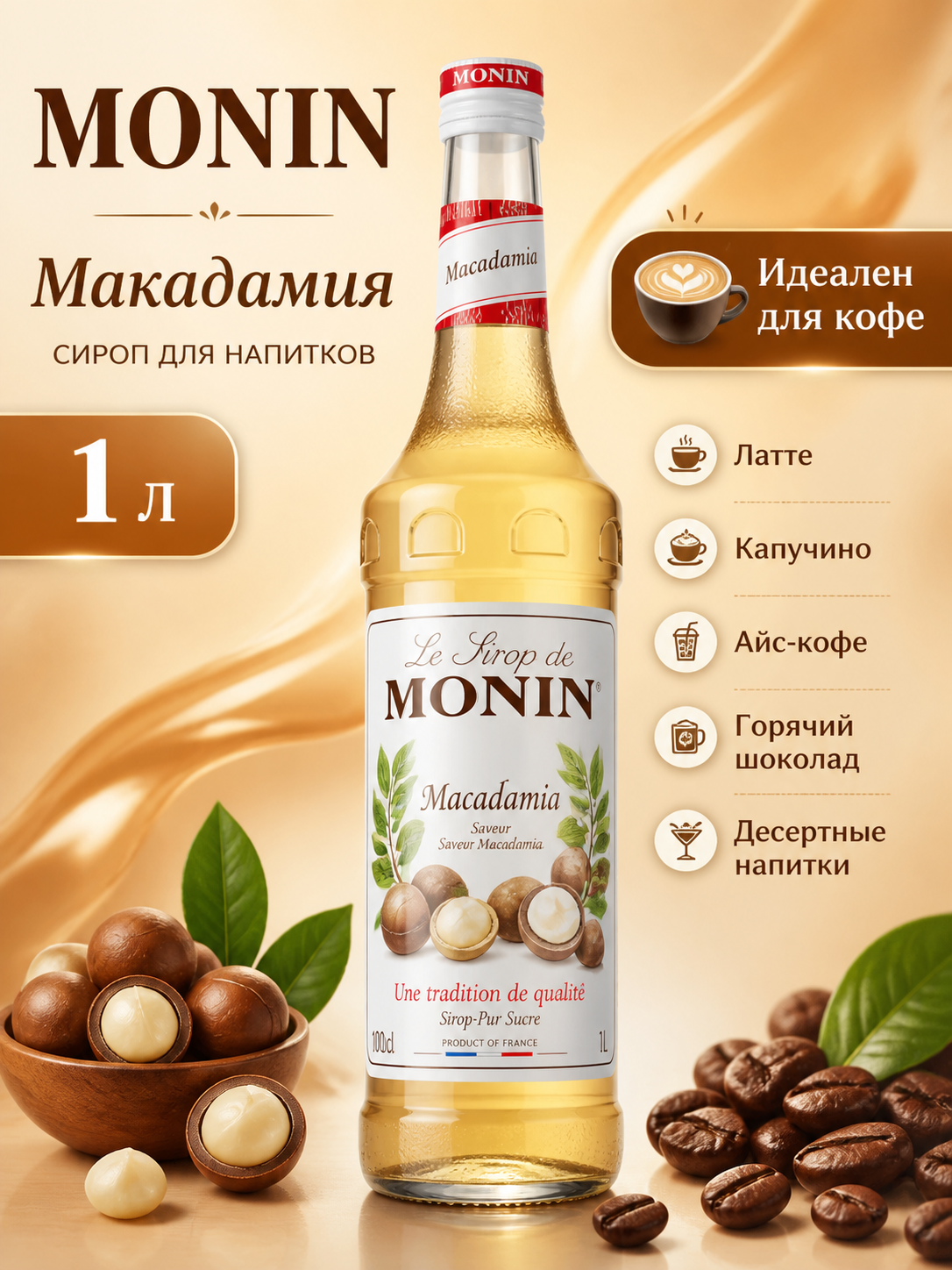 Сироп для коктейлей и кофе Макадамия 1л MONIN, натуральный продукт