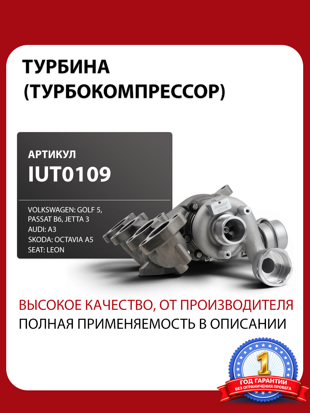 Турбина VOLKSWAGEN GOLF 5, PASSAT B6, JETTA 3, AUDI A3, SKODA OCTAVIA A5, SEAT LEON, (Фольксваген Гольф 5, Пассат Б6, Джетта 3, Ауди А3, Шкода Октавия А5, Сеат Леон), IUT0109 для 8B39-30M-037
