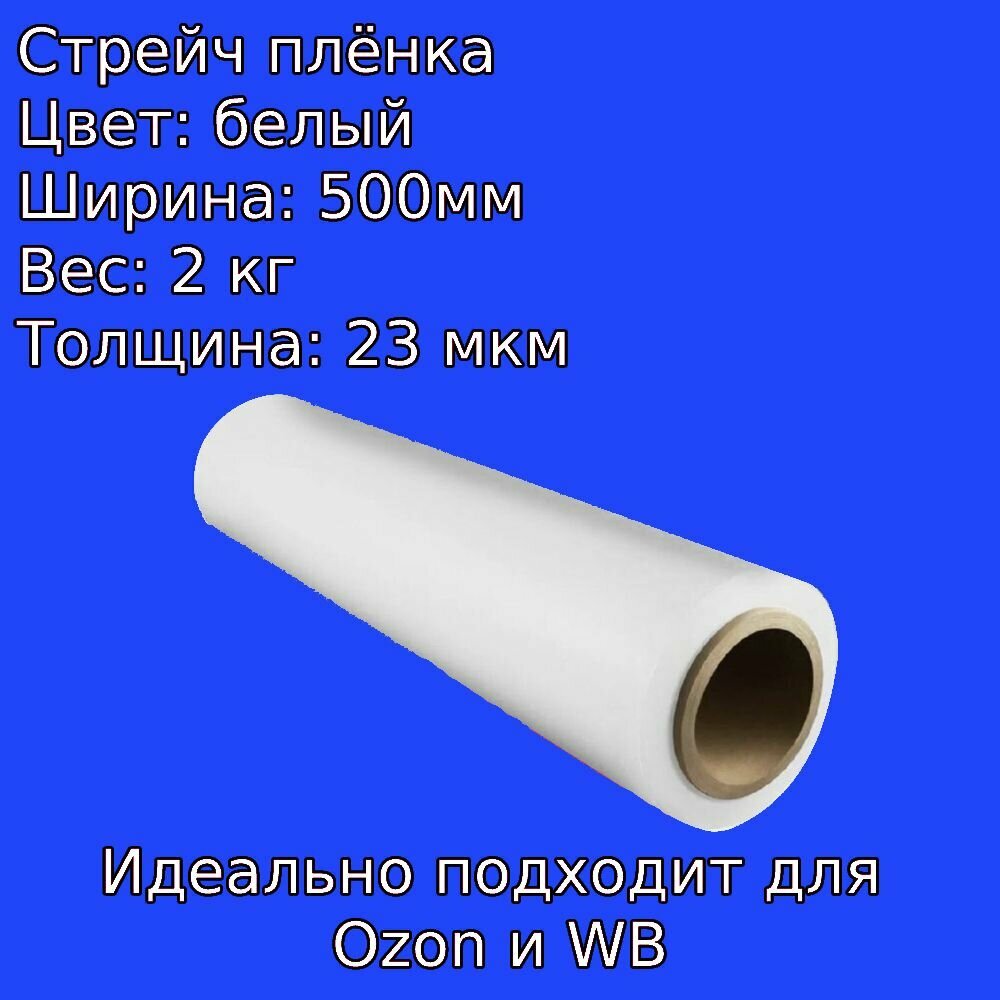 Белая стрейч пленка 2кг, 500мм, 23 мкм, сверхпрочная для OZON