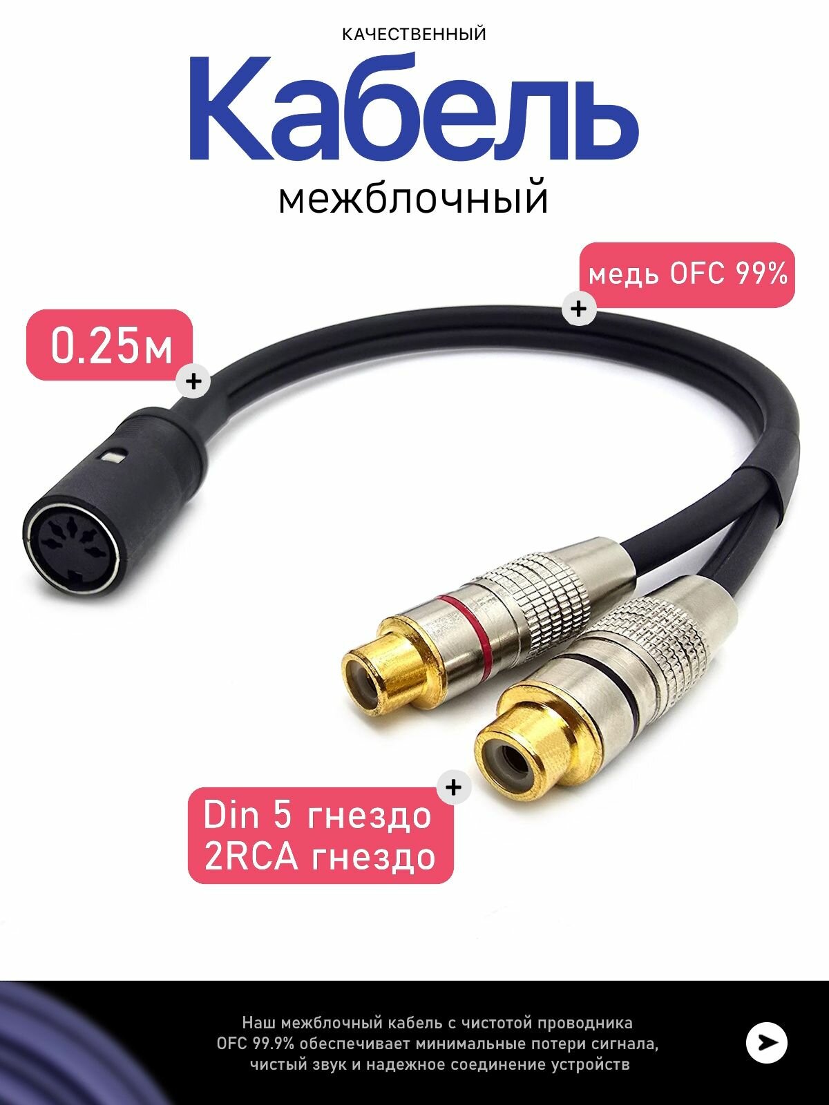 Кабель межблочный DIN 5 pin - 2RCA гнездо - 2 гнезда, 0.25м, OFC медь, экранированный, черный, ART-09