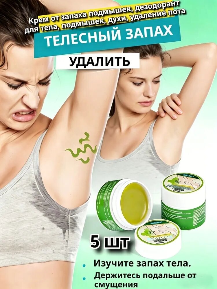 Крем от запаха подмышек, дезодорант для тела, подмышек, духи, удаление пота