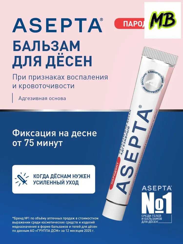Адгезивный бальзам для десен Асепта, 10 г, качественный