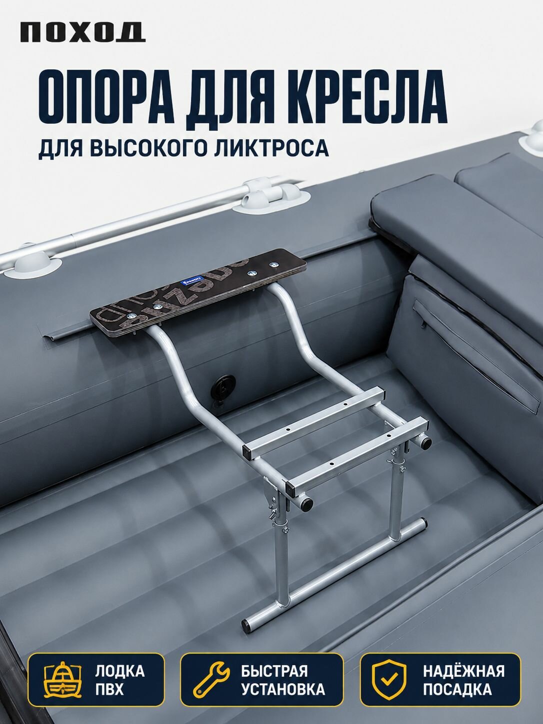Опора для кресла в лодку пвх для лодок с высоким ликтросом