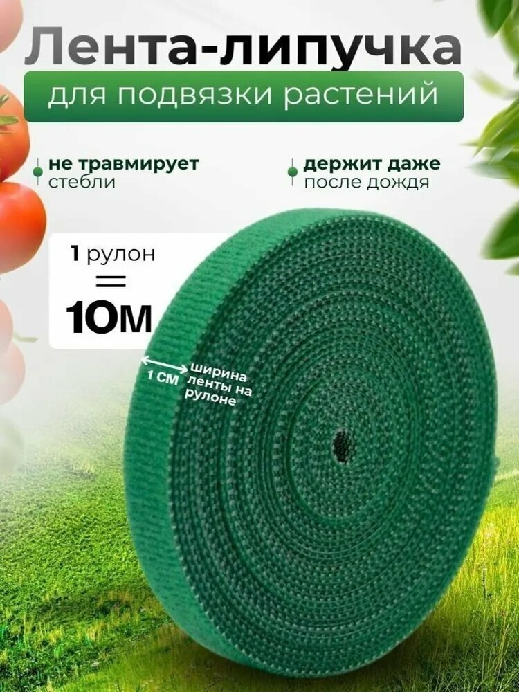 Подвязка для растений,1см,1шт