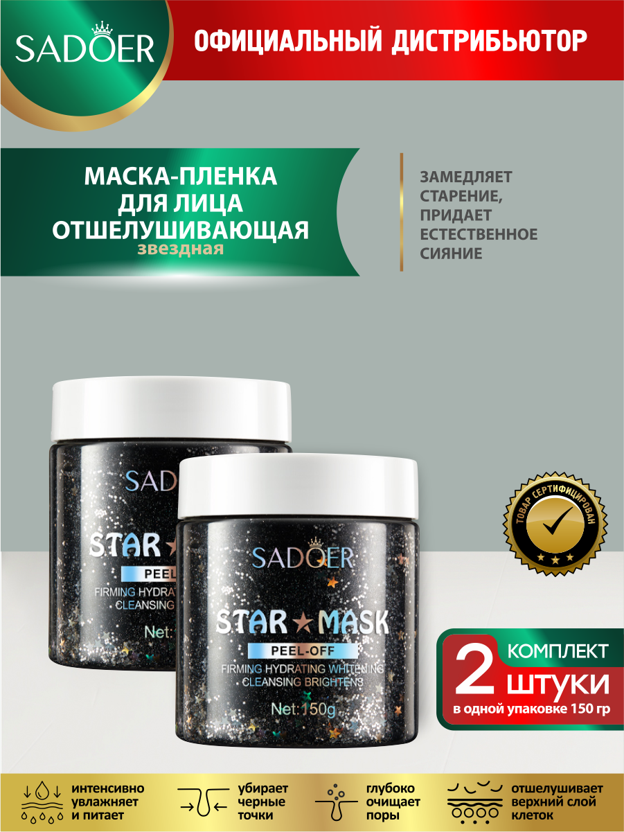 Звездная отшелушивающая маска-пленка для лица Sadoer 150 гр. х 2 шт.