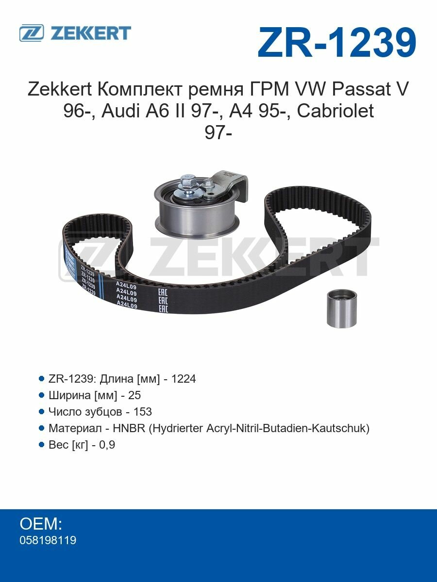 Zekkert Комплект ремня ГРМ VW Passat V 96-, Audi A6 II 97-, A4 95-, Cabriolet 97-