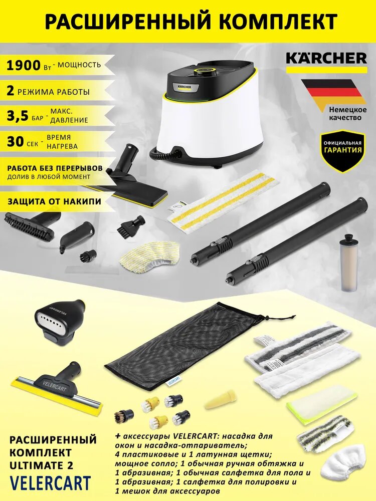 Пароочиститель Karcher SC 3 Deluxe EasyFix + аксессуары VELERCART в комплектации Ultimate 2 (с насадкой-отпаривателем)