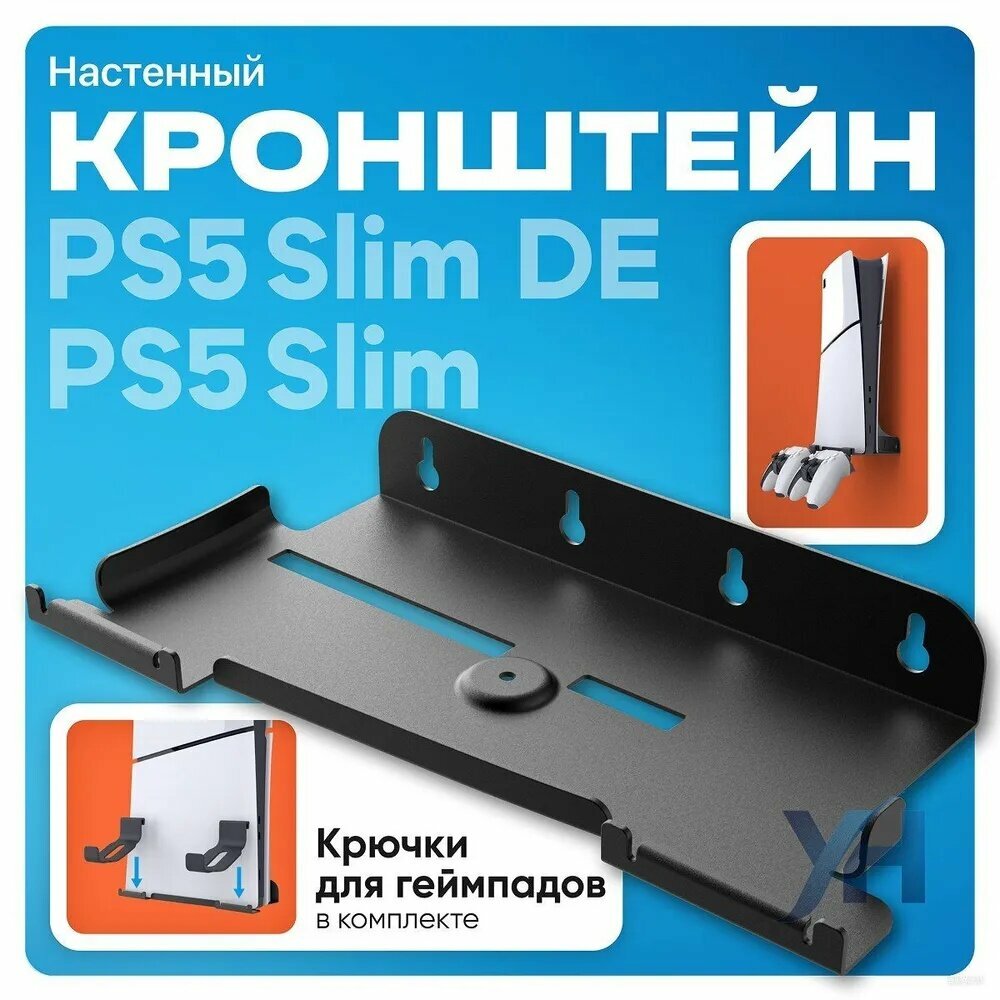 Настенный кронштейн для PS5 Slim металл