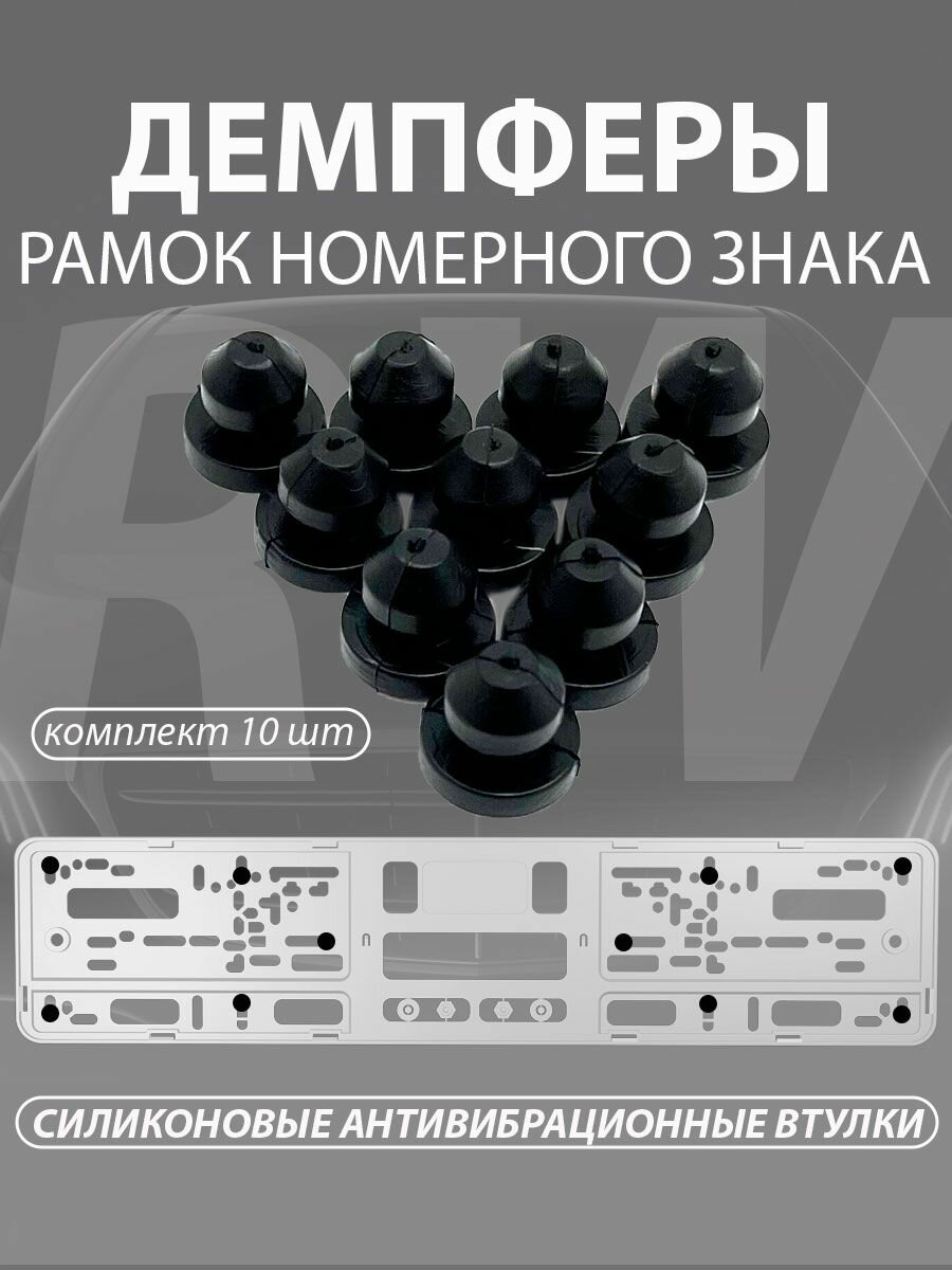 Силиконовые упоры - демпферы для пластиковых рамок номерного знака 10 шт черные
