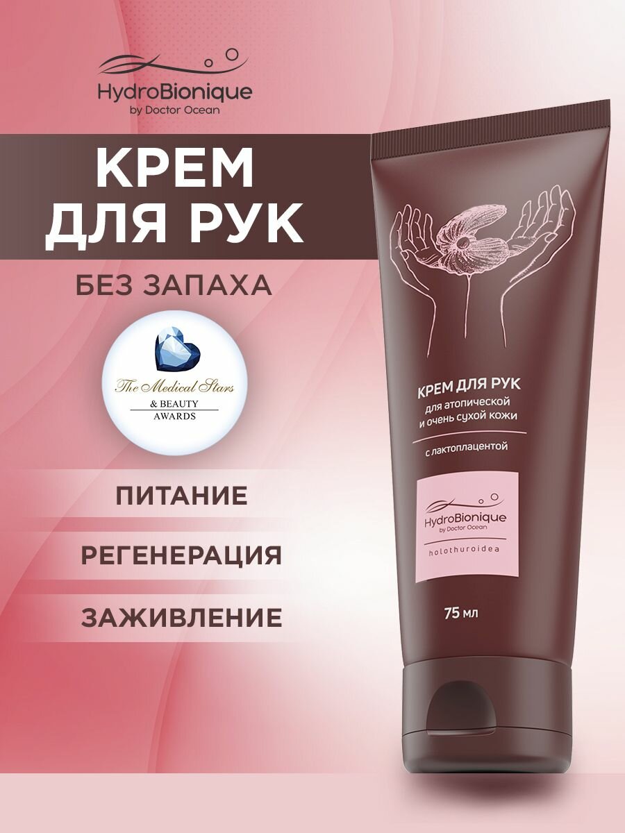 Крем для рук с лактоплацентой для очень сухой и атопической кожи, 75 мл / ГидроБионик / Доктор Море