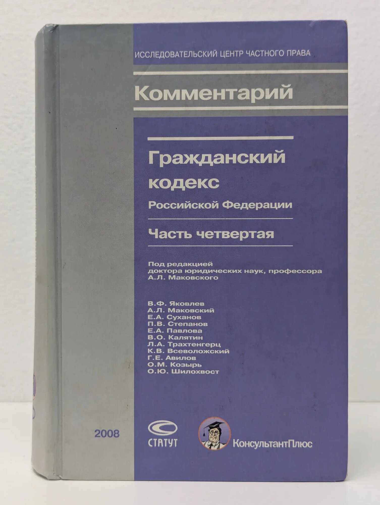 Комментарий. Гражданский кодекс Российской Федерации. Часть 4 Маковский А. Л, Яковлев В. Ф. 2008