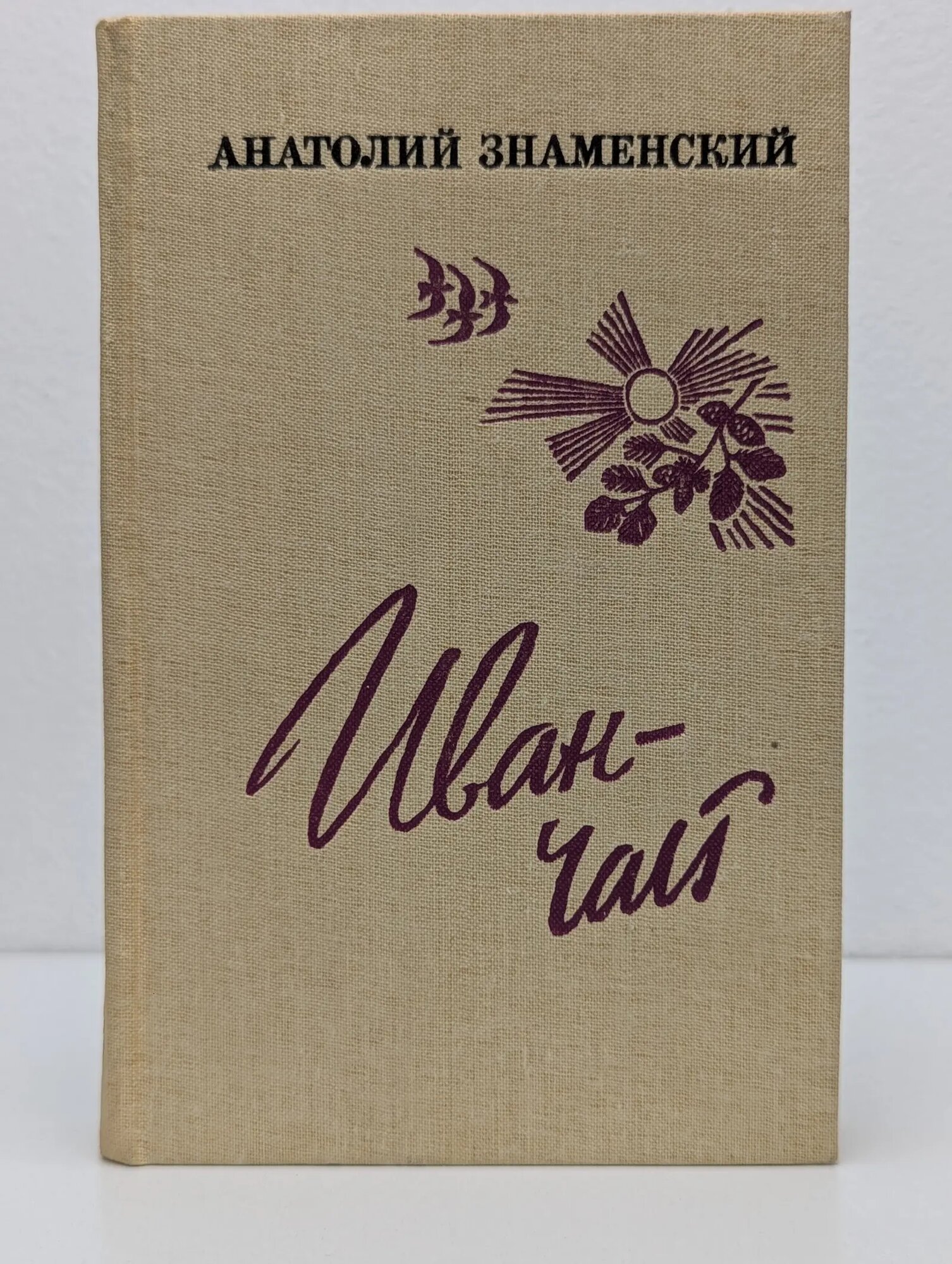 Иван-чай Знаменский Анатолий Дмитриевич 1983
