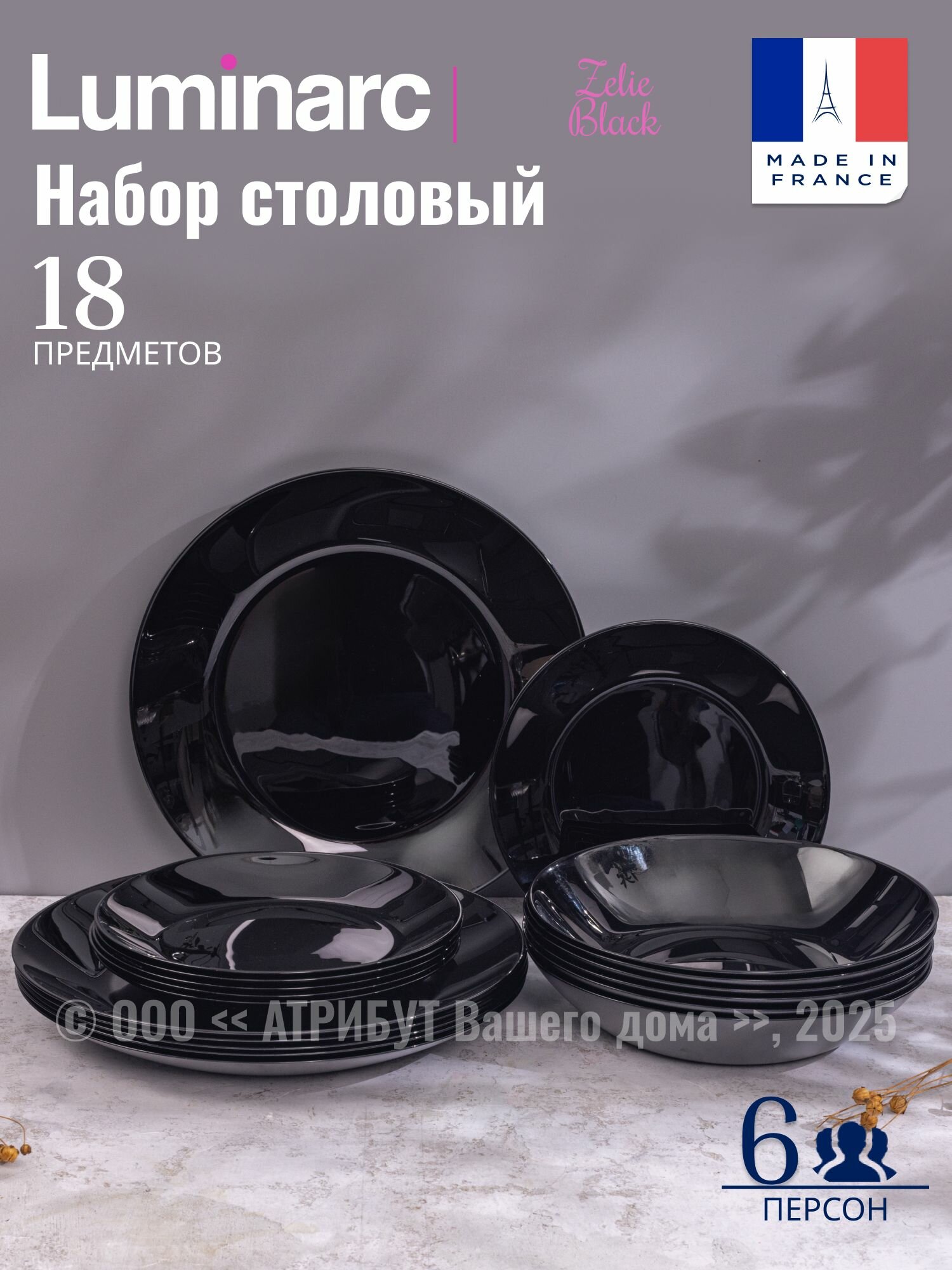 Набор посуды столовой Luminarc Zelie Black сервиз обеденный 18 предметов 6 персон