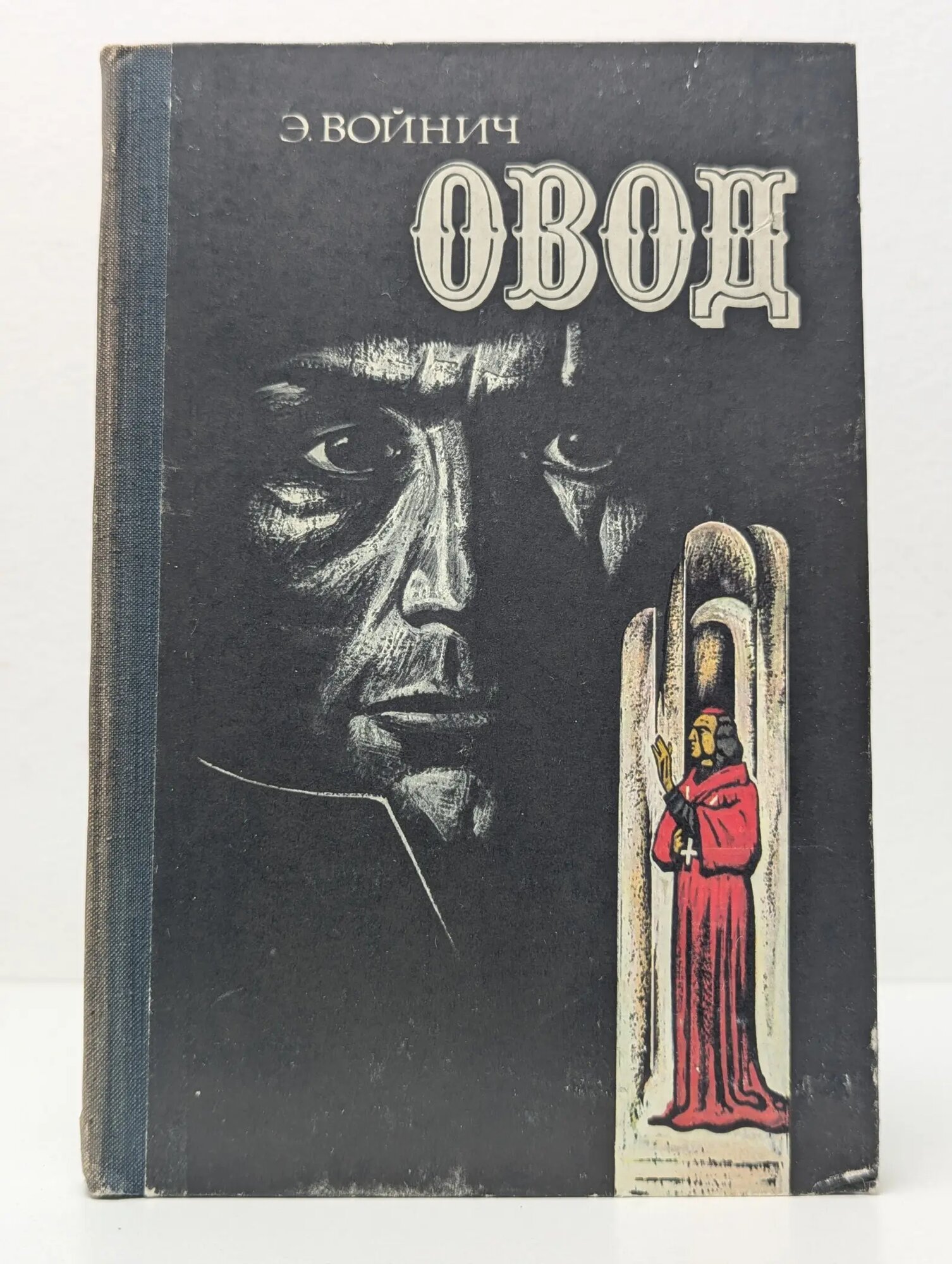 Овод Войнич Этель Лилиан 1981