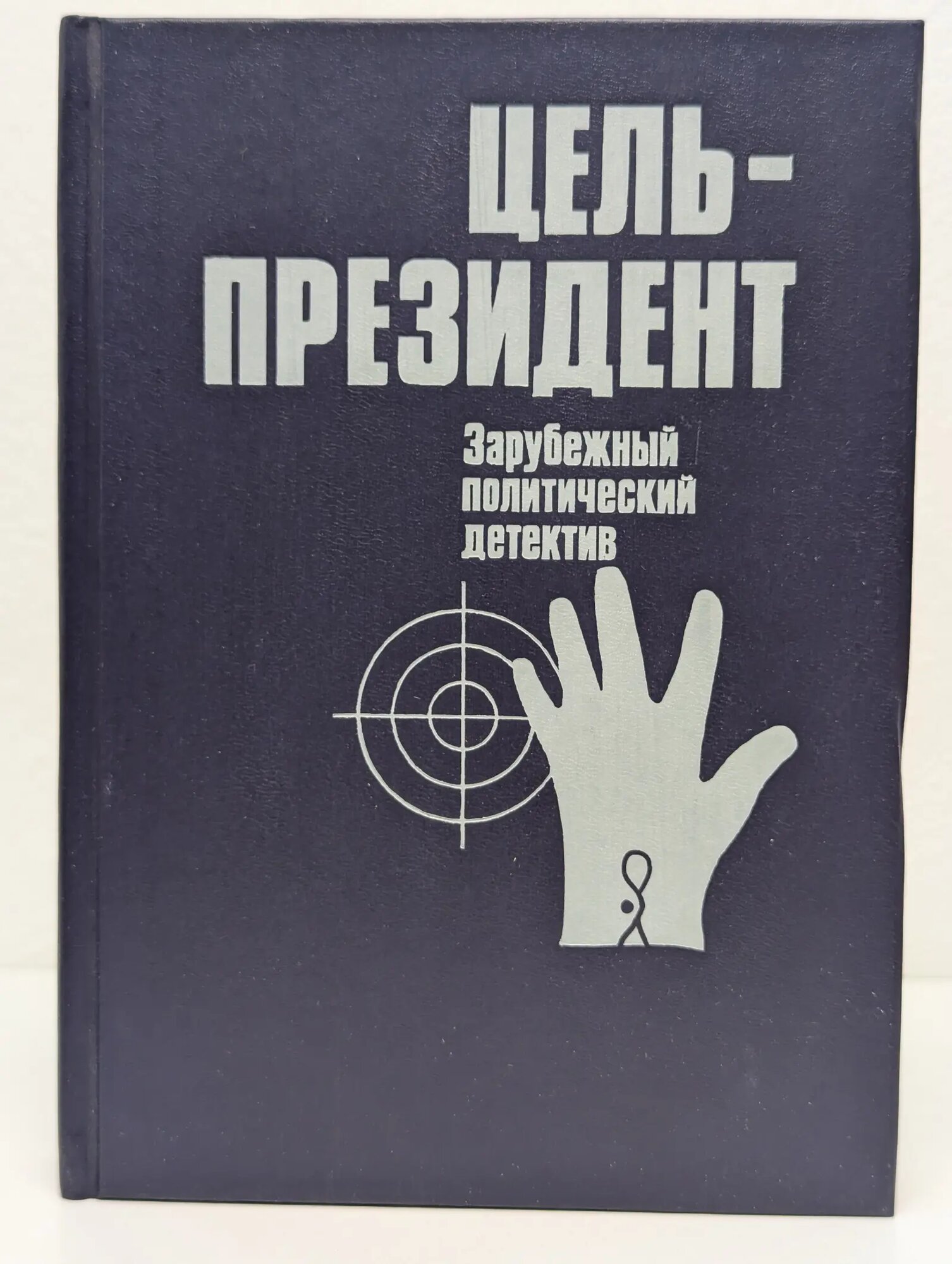 Зарубежный политический детектив. Цель-президент Сборник 1990