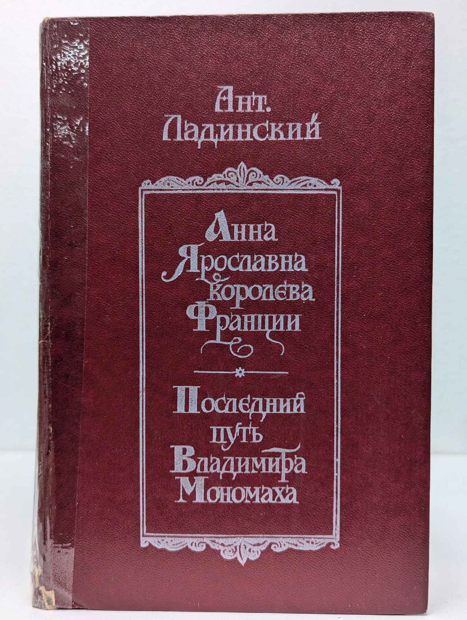 Анна Ярославна, королева Франции. Последний путь Владимира Мономаха Ладинский Антонин Петрович 1989